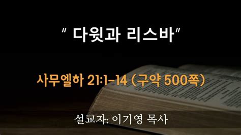 20220824 [수요 예배] 다윗과 리스바 삼하 21 1~14 Youtube