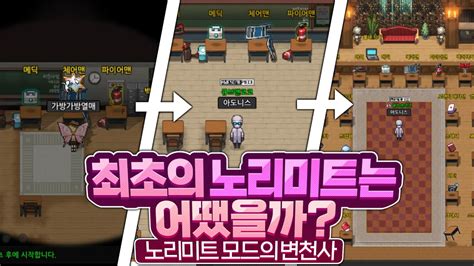 최초의 노리미트는 어땠을까 노리미트모드의 변천사 Youtube