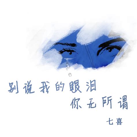 别说我的眼泪你无所谓 七喜 高音质在线试听 别说我的眼泪你无所谓歌词 歌曲下载 酷狗音乐