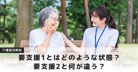 【介護度別解説シリーズ】 要支援1とはどのような状態？要支援2と何が違う？ 見守り介護ロボット まもる〜の