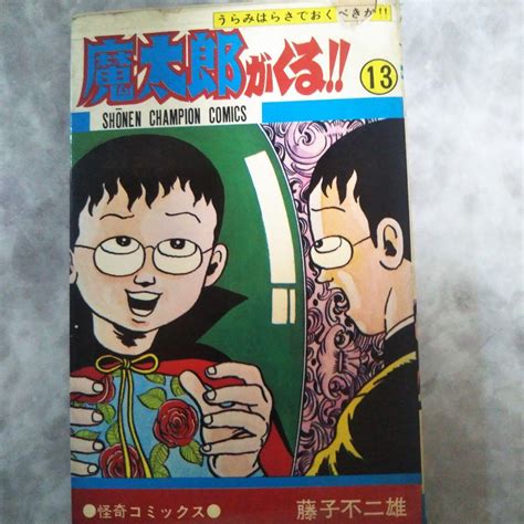 魔太郎がくる 13巻 メルカリ