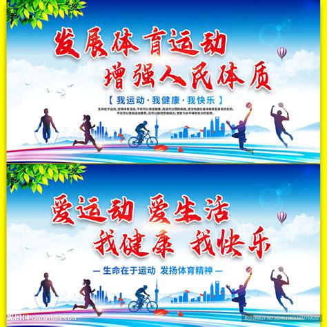 发展体育运动增强人民体质设计图展板模板广告设计设计图库昵图网