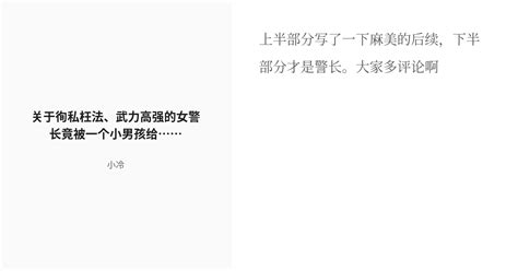 R 18 2 关于徇私枉法、武力高强的女警长竟被一个小男孩给 小男孩的恶魔之路 小冷の小説シリーズ Pixiv