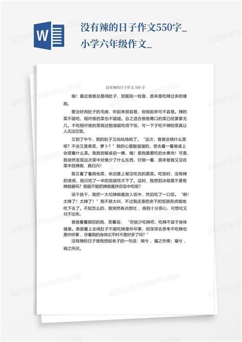 没有辣的日子作文550字小学六年级作文word模板下载编号qpovezro熊猫办公