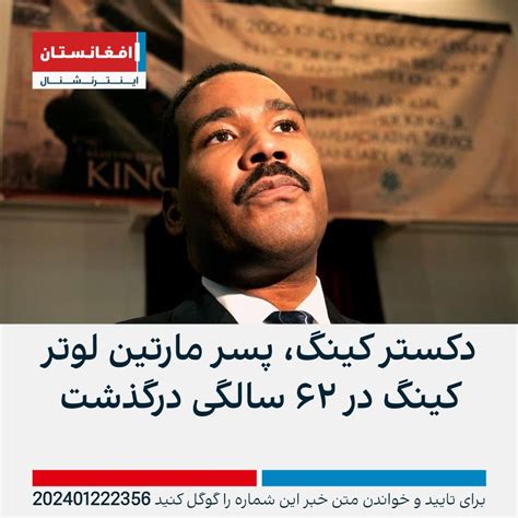 دکستر کینگ، پسر مارتین لوتر کینگ، رهبر سابق جنبش مدنی امریکا در سن ۶۲