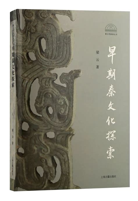 东来西就秦的渊源迁徙与都邑 研究前沿