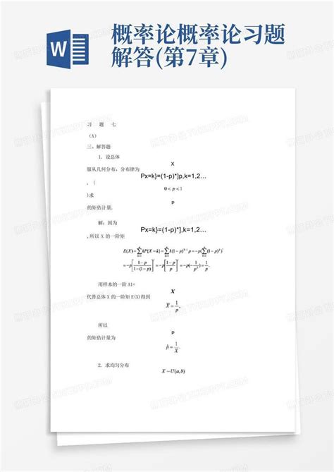 概率论概率论习题解答第7章word模板下载编号lpmydjov熊猫办公