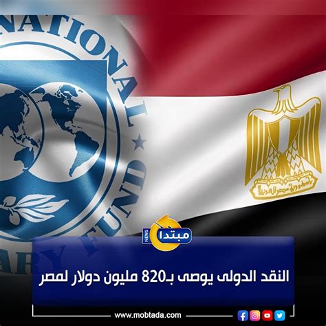 موقع مبتدا صندوقالنقدالدولي زيادة البرنامج الأصلي بنحو 5 مليارات