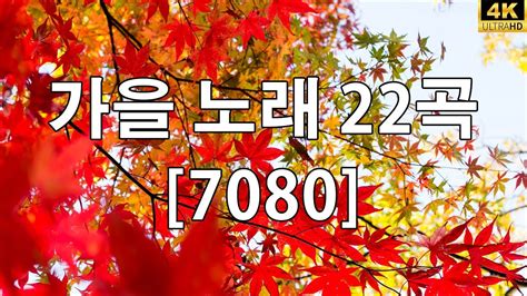 가을에 듣기 좋은 노래 베스트 100곡 🍂 가을 노래 7080 기념품으로 여행🍂한국인이 좋아하는 추억과 그리움의 7080 가요
