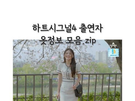 하트시그널4 출연자 옷정보 모음 김지영 김지민 유이수 신민규 네이버 블로그