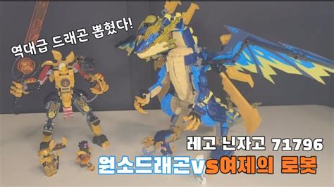 역대급 드래곤 뽑혔다 레고닌자고 71796 원소드래곤vs여제의 로봇 리뷰 Youtube