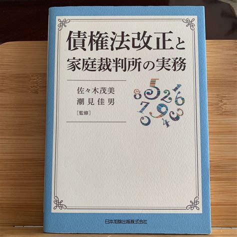 【中古】債権法改正と家庭裁判所の実務 メルカリ
