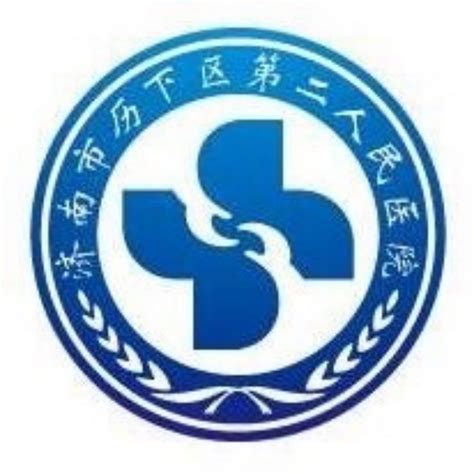 济南市历下区第二人民医院好不好怎么样 网上预约挂号 专家门诊 出诊查询 在线问诊 百度健康
