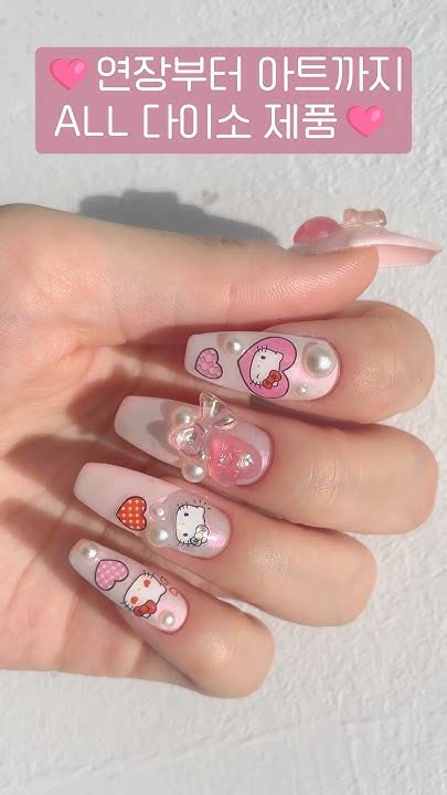 💕키티 다이소 네일💕연장부터 아트까지 다이소 제품 Nails 셀프네일 연장네일 Youtube
