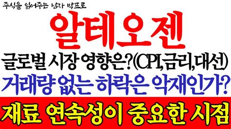알테오젠 주가전망 글로벌 시장 영향은cpi 금리 대선 거래량 없는 하락은 악재인가 재료 연속성이 중요한 시점 Youtube