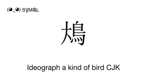䲪 Ideograph A Kind Of Bird Cjk Hei3 Unicode Number U 4caa 📖
