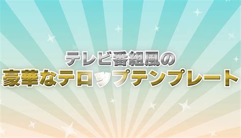 【無料公開中】テレビ番組風のテロップテンプレート【プレミアプロ】