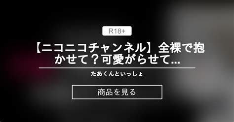 ニコニコチャンネル全裸で抱かせて可愛がらせてホテルから2024 04 27アーカイブ たあくんといっしょ たあ の商品