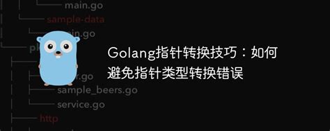 避免golang指標型別轉換錯誤的技巧 Golang Php中文網