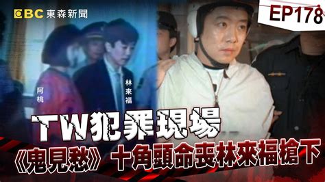 【tw犯罪現場ep178】十大槍擊要犯之首「攜20槍千發子彈」橫行江湖！？ 鬼見愁兩年奪25命落網遭判死「獄中結婚」四槍伏法！【台灣啟示錄