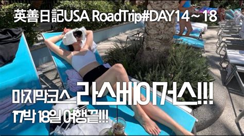 미국 서부로드트립 총여행거리 6247km 라스베이거스2박3일 집에 돌아가는길 2박 3일 벌써 그립네잉샨 Vlog Youtube