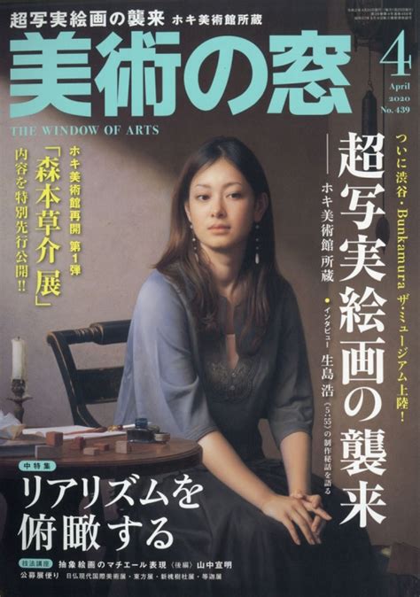 美術の窓 2020年 4月号 美術の窓編集部 Hmvandbooks Online 076930420