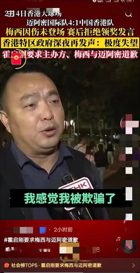梅西遭霍启刚怒斥！市民怒气冲天，要求公开道歉 知乎