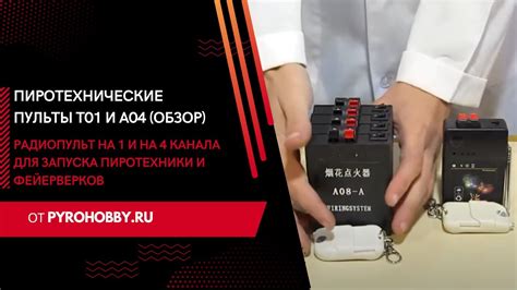 Пиротехнические пульты T01 и A04 (обзор) - YouTube