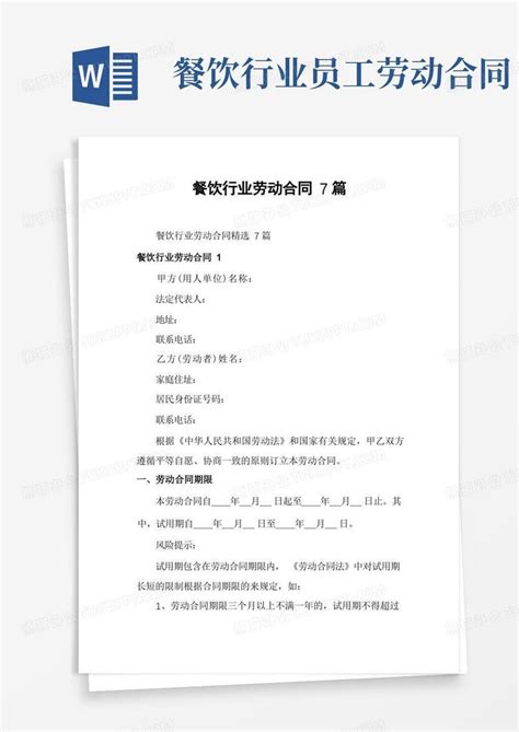 餐饮行业劳动合同7篇word模板下载编号ljvpgryb熊猫办公