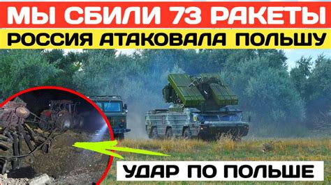 Мы сбили 73 ракеты Срочно Россия атаковала территорию Польши