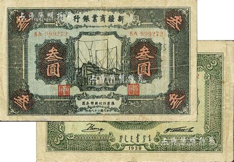 民国二十八年1939年新疆商业银行叁圆背面右边为毛泽东弟弟毛泽民签名七五成新 江南藏韵中国纸币一 拍卖结果 上海阳明拍卖有限公司