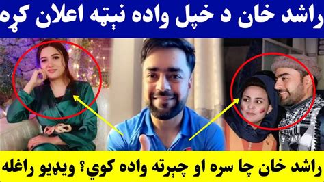راشد خان واده کوي خو له چاسره راشد خان د خپل واده نېټه اعلان کړه ویډیو