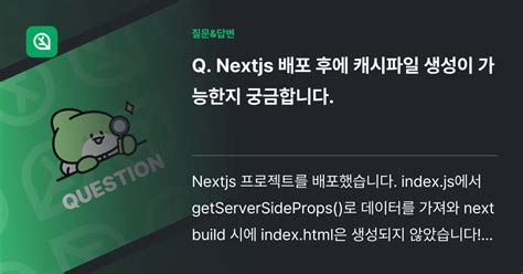Nextjs 배포 후에 캐시파일 생성이 가능한지 궁금합니다 인프런 커뮤니티 질문and답변