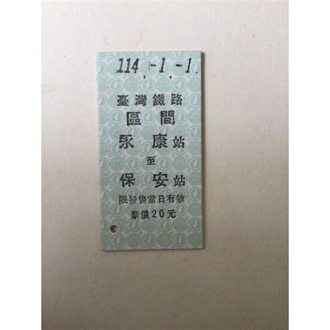 「追分小站」永保安康11411車票搭配吊飾~健康守護永保安康紀念車票硬紙版車票 蝦皮購物