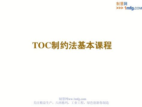 Toc基本课程讲义word文档在线阅读与下载无忧文档