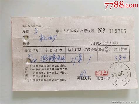 中国人民邮电杂志费收据《组合机床通讯》 价格10元 Se93034561 收据收条 零售 7788收藏收藏热线