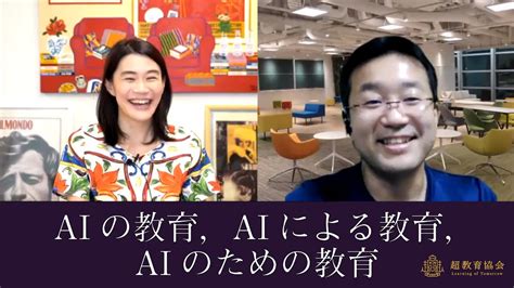 Aiの教育，aiによる教育，aiのための教育 Youtube
