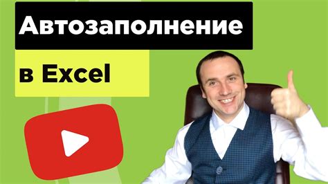 Автозаполнение в Excel уроки для начинающих Youtube
