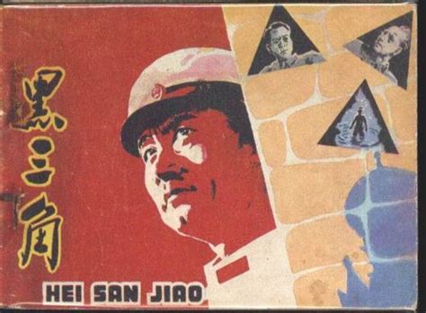 黑三角 连环画 宜昌连藏7788收藏