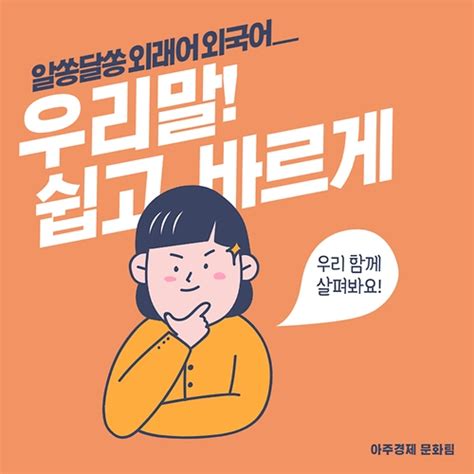 [우리말 쉽고 바르게] 마이크로투어리즘…알쏭달쏭 외래어 쉬운 우리말로 아주경제