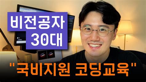 30대 비전공자 국비지원 코딩교육 시작 개발자a Youtube