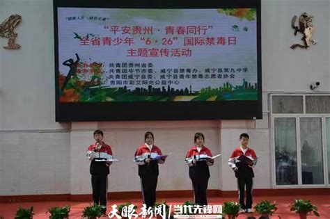 团贵州省委举办全省青少年6·26国际禁毒日主题宣传活动威宁毒品自治县