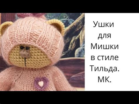 Ушки для Мишки в стиле Тильда - YouTube
