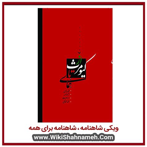 کتاب از کیومرث تا همای قصه های شاهنامه نشر کتابسرای تندیس محمد محمد