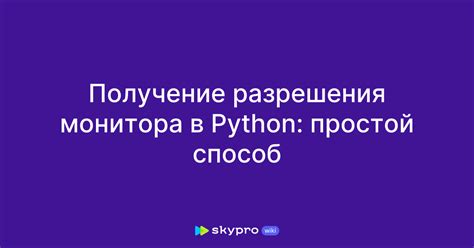 Получение разрешения монитора в Python простой способ