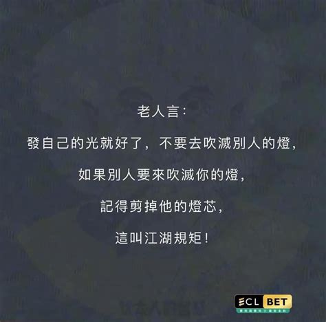 老人言 發自己的光就好了 不要去吹滅別人的燈 如果別人要來吹滅你的燈 記得剪掉他的燈芯這叫江湖規矩 爆廢公社 爆料公社
