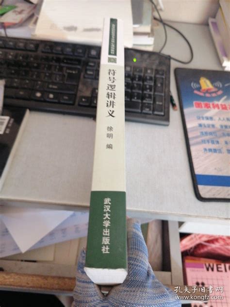 符号逻辑讲义 徐明 编 孔夫子旧书网