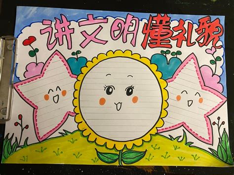 讲文明讲礼貌手抄报字少三年级汇总 张 手抄报图片大全