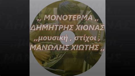 ΜΟΝΟΤΕΡΜΑ ΔΗΜΗΤΡΗΣ ΧΙΟΝΑΣ ΜΟΥΣΙΚΗ ΣΤΙΧΟΙ ΜΑΝΩΛΗΣ ΧΙΩΤΗΣ