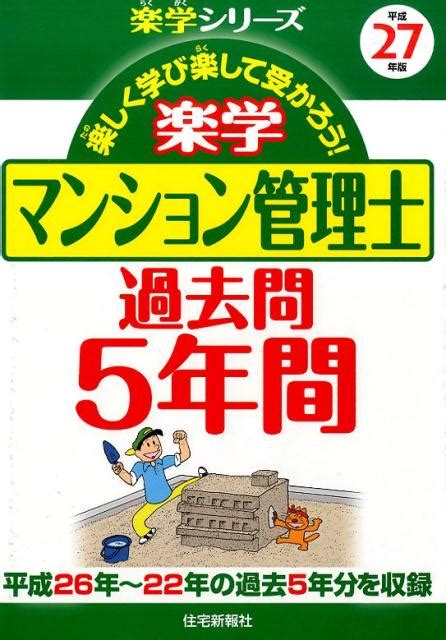 楽天ブックス 楽学マンション管理士過去問5年間（平成27年版） 住宅新報社 9784789237024 本